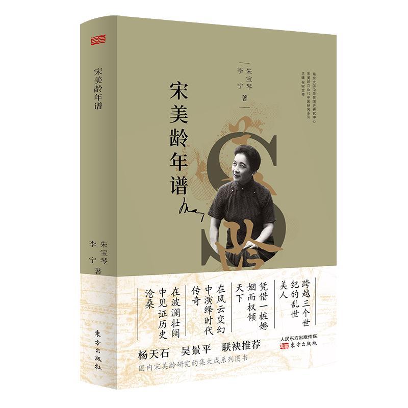 宋美龄年谱朱宝琴李宁东方出版社9787506095228 传记书籍