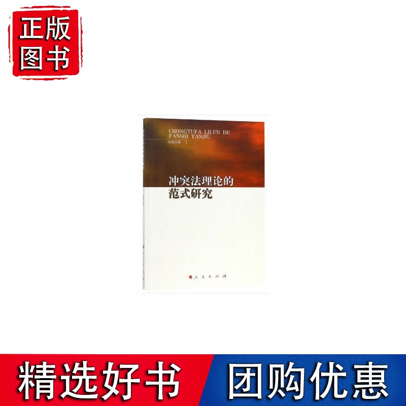 冲突法理论的范式研究