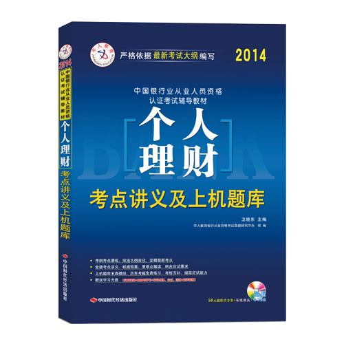 个人理财 卫晓东主编 中国时代经济出版社出版发行处