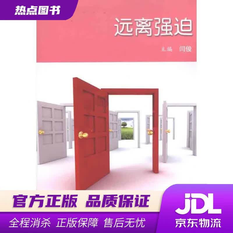 远离强迫 闫俊主编 北京大学医学出版社