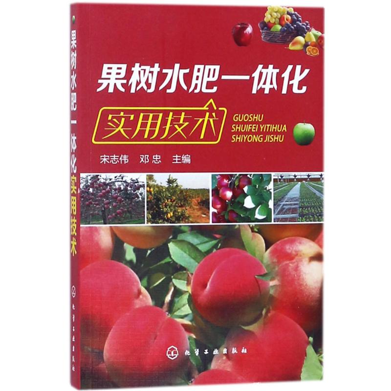 果树水肥一体化实用技术 宋志伟,邓忠 主编 书籍
