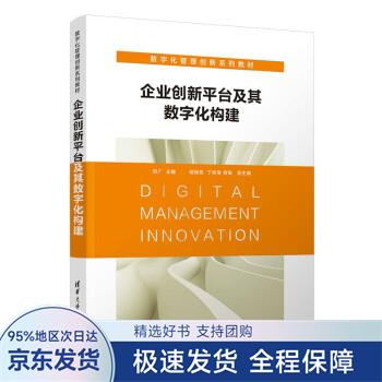 企业创新平台及其数字化构建 刘广,胡保亮,丁祥海,肖敏 清华大学出版社