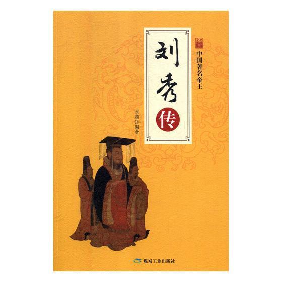 刘秀传传记汉光武帝传记 图书