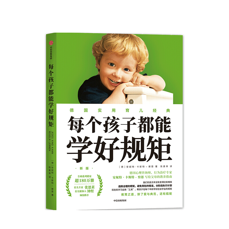 每个孩子都能学好规矩安妮特卡斯特察恩 著家庭教育 张思莱 钟煜倾情推荐 中信书店