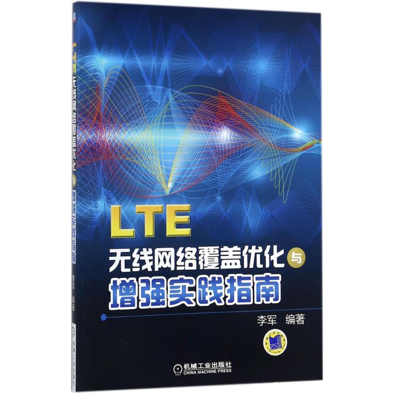 LTE 无线网络覆盖优化与增强实践指南 李军 编 书籍