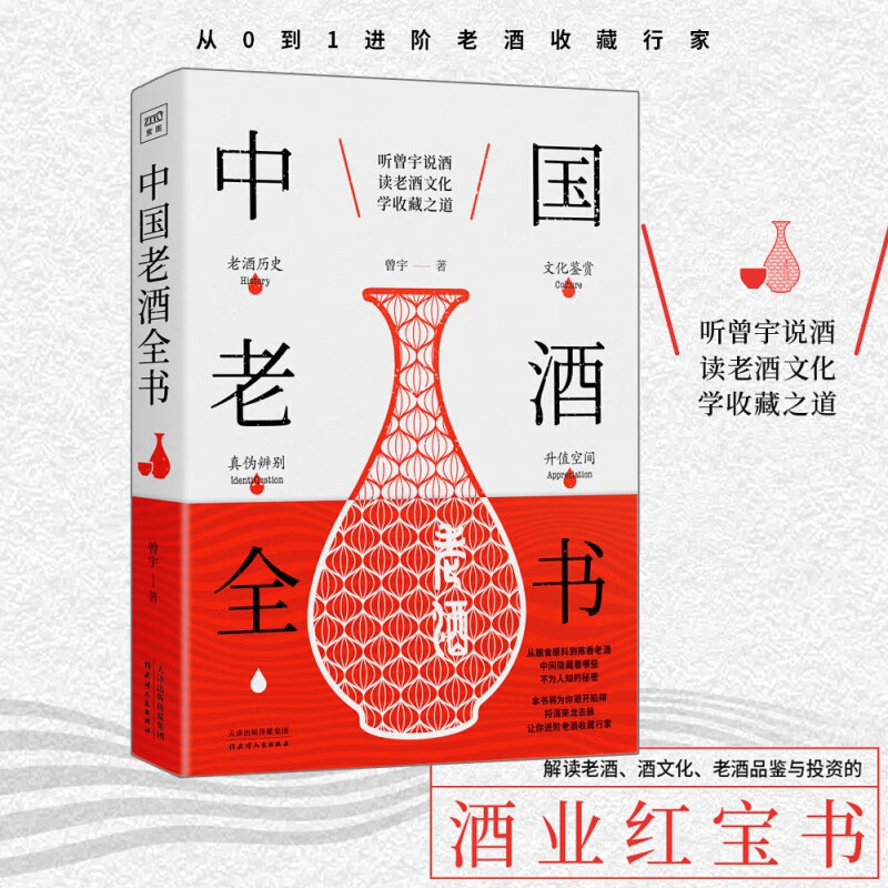 中国老酒全书：从0到1进阶老酒收藏行家