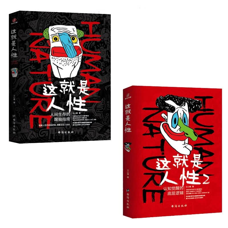 这就是人性1+2 共2册
