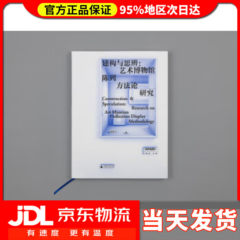 新美术馆学研究丛书·建构与思辨：艺术博物馆陈列方法论研究 刘希言 著