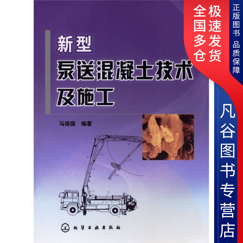 【书】新型泵送混凝土技术及施工