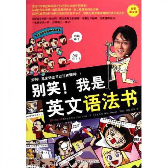 别笑我是英文语法书(全彩图文本)