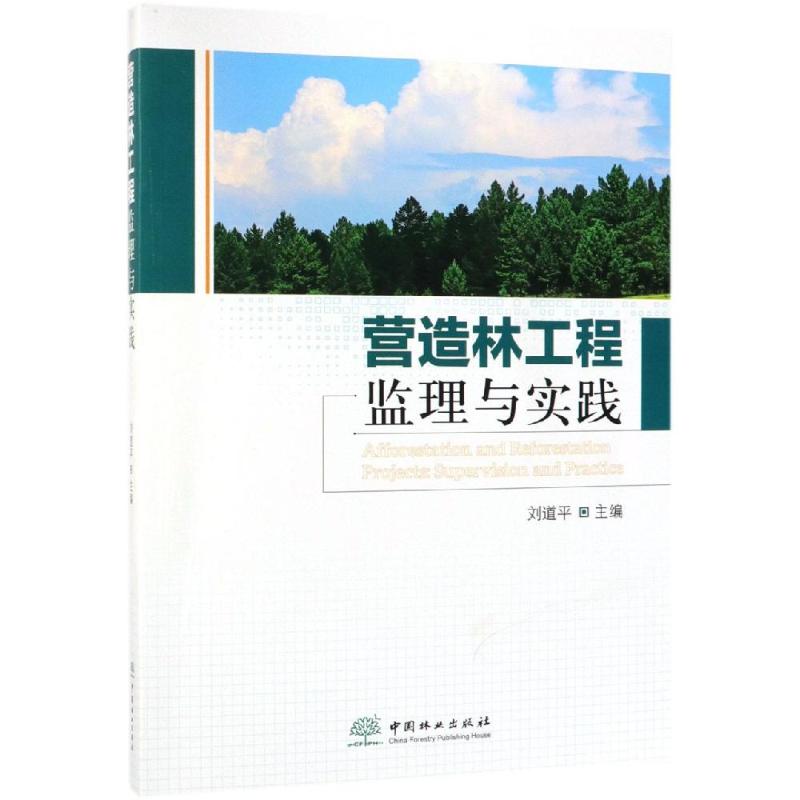 营造林工程监理与实践 刘道平 书籍
