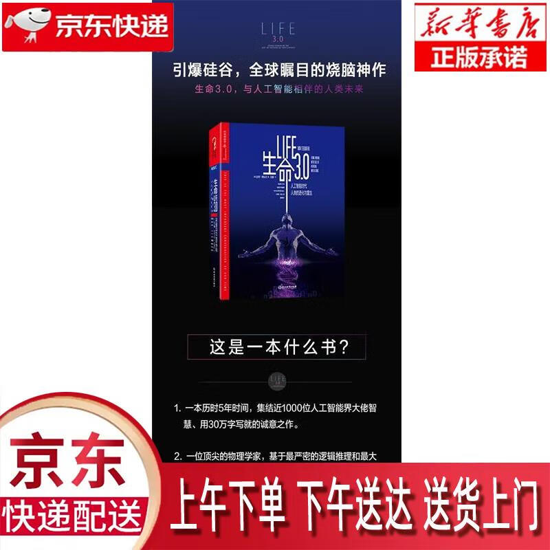 生命3.0（人工智能） [美]迈克斯·泰格马克（Max，Tegmark） 浙江教育出版