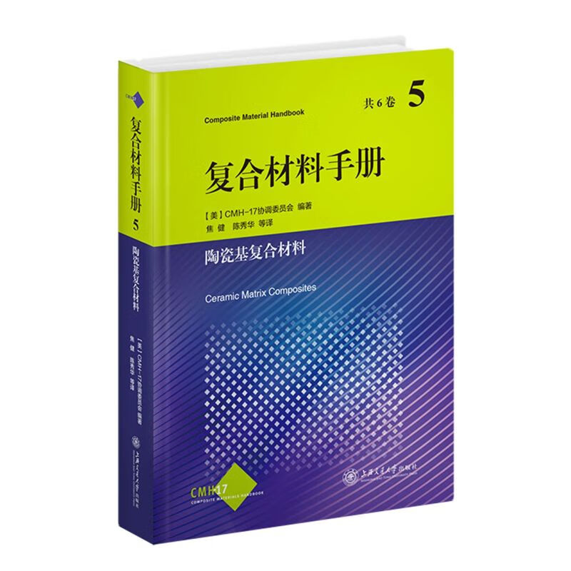 复合材料手册(第5卷陶瓷基复合材料)(精)