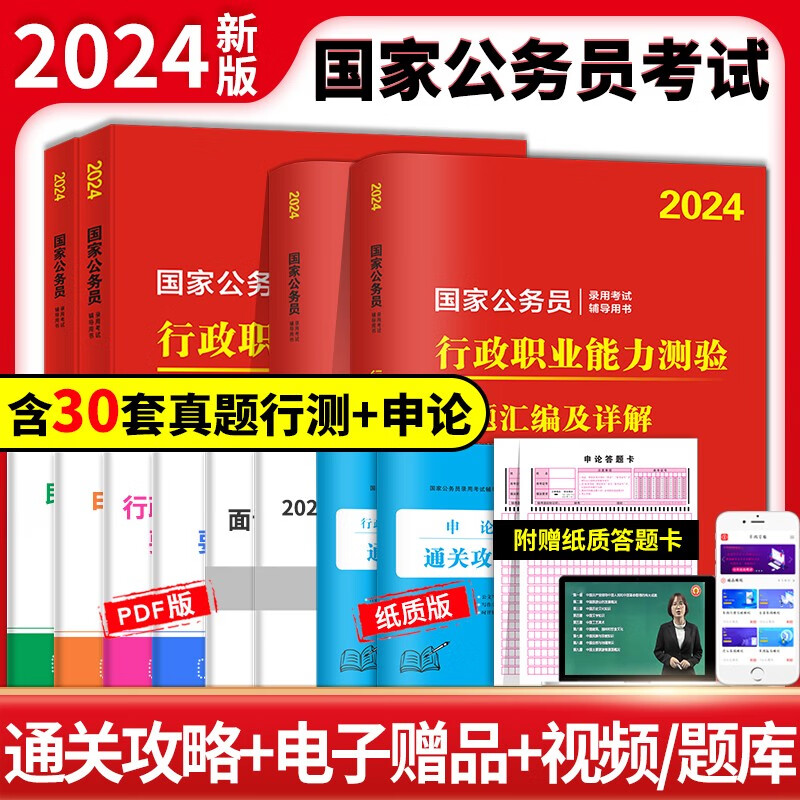 国考公务员考试 2024年国家公务员 2023公考资料24国考省考备考 考公教材 2024年国家公务员申论和行测用书历年真题试卷 刷题库 2024版【申论+行测】教材+真题+视频课+答题卡