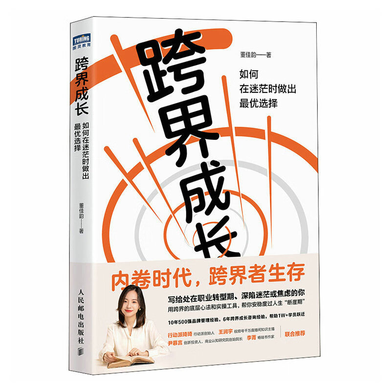 跨界成长：如何在迷茫时做出最优选择（图灵出品）