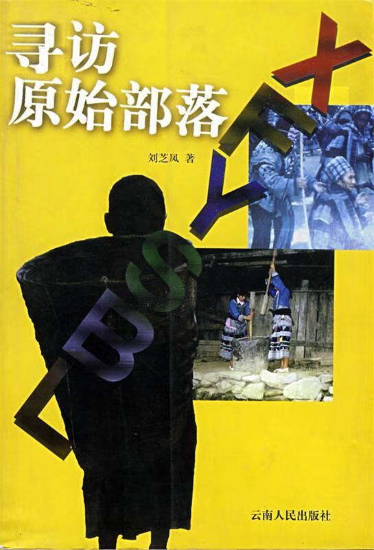 寻访原始部落