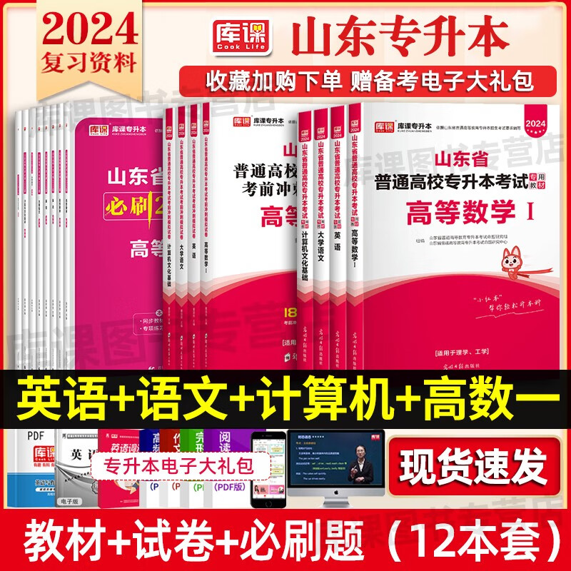 库课2024新版山东专升本考试用书高等数学英语大学语文计算机教材必刷2000题试卷模拟历年山东省高数 (高数1+英语+计算机+语文)4教材+4模拟+4必 山东省