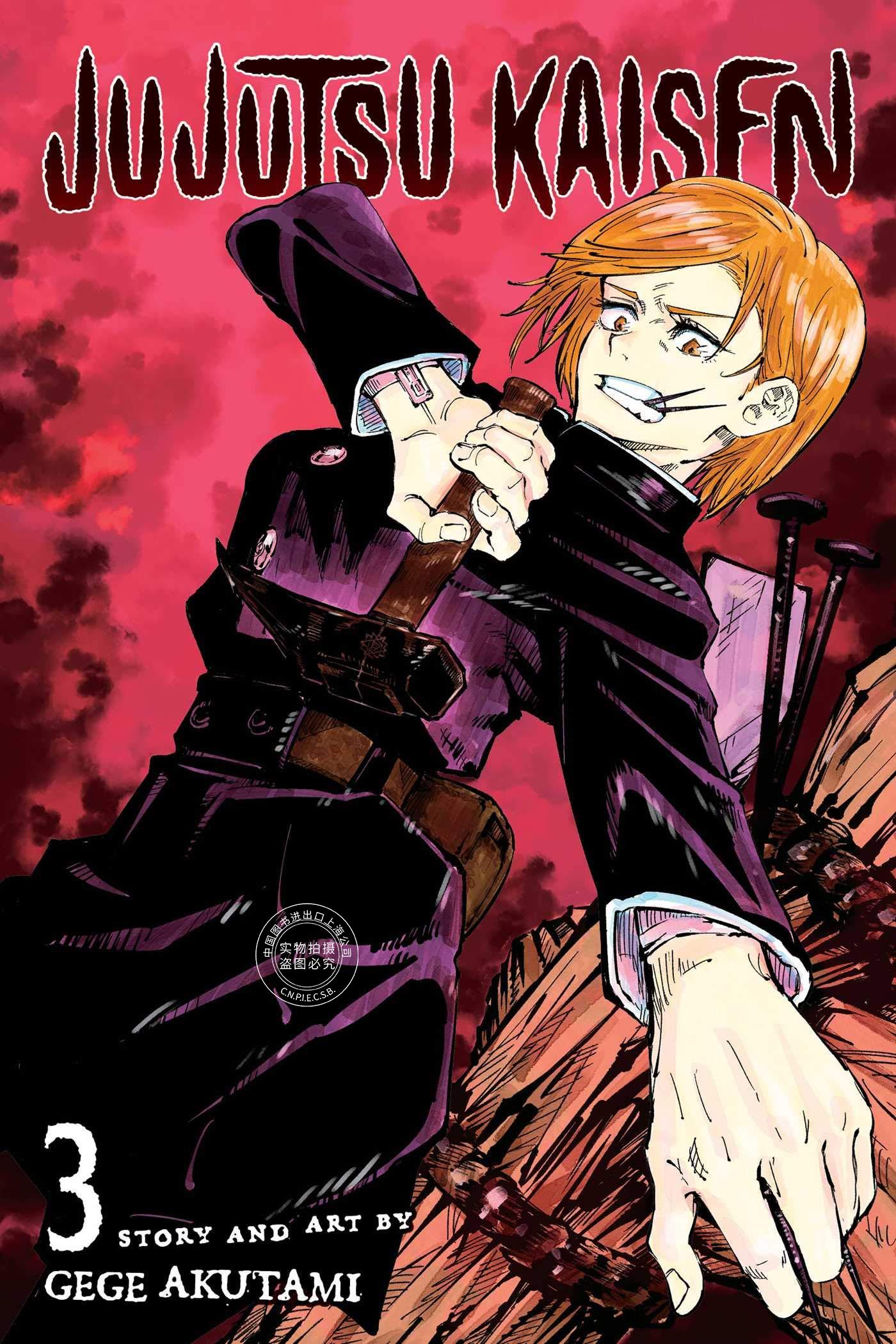 现货 咒术回战 英文原版 Jujutsu Kaisen 03 漫画 第三卷 芥见下下 呪術
