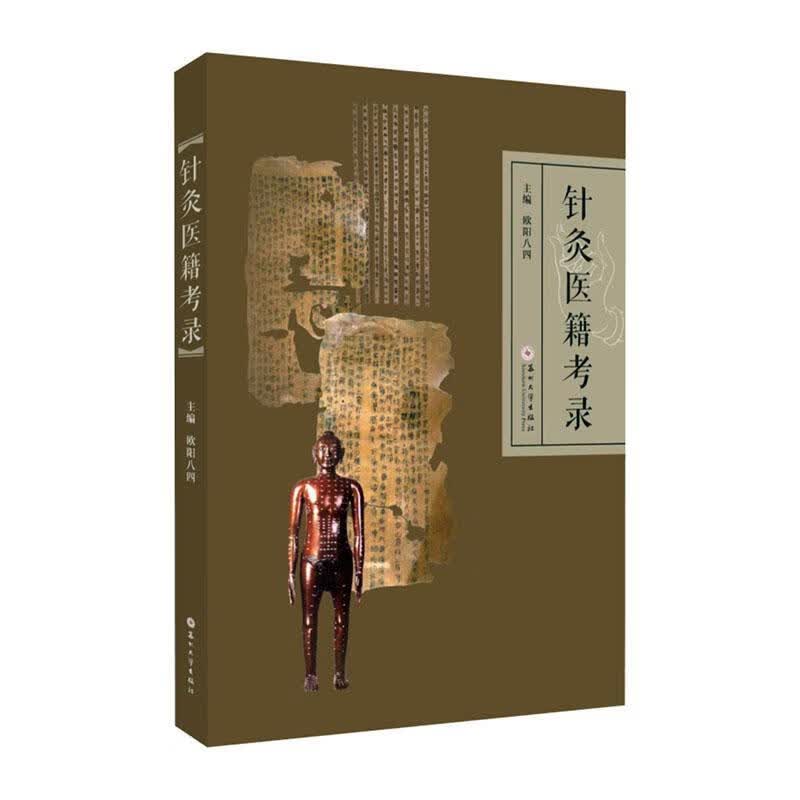 针灸医籍考录欧阳八四苏州大学出版社9787567240308/字典词典/工具书书籍