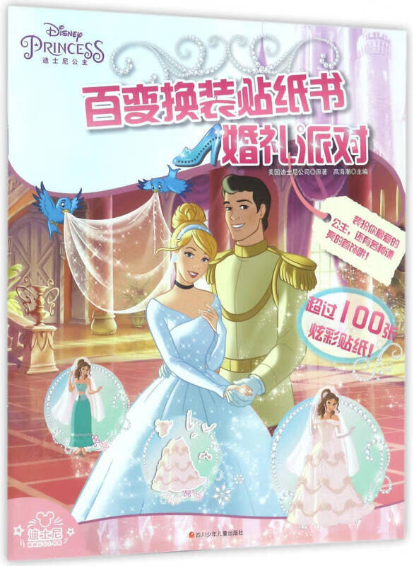 【书】婚礼派对百变换装贴纸书