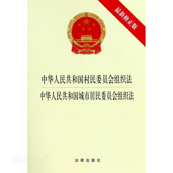 中华人民共和国村民委员会组织法·中华人民共和国城市居民委员会组织法（ 修）