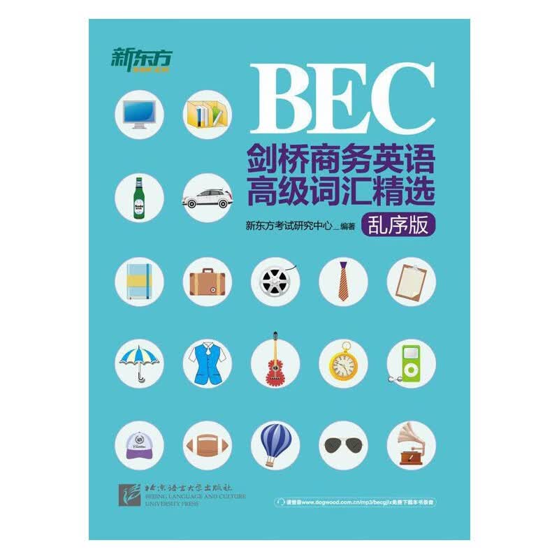 【电子书】剑桥商务英语(BEC)高级词汇精选：乱序版