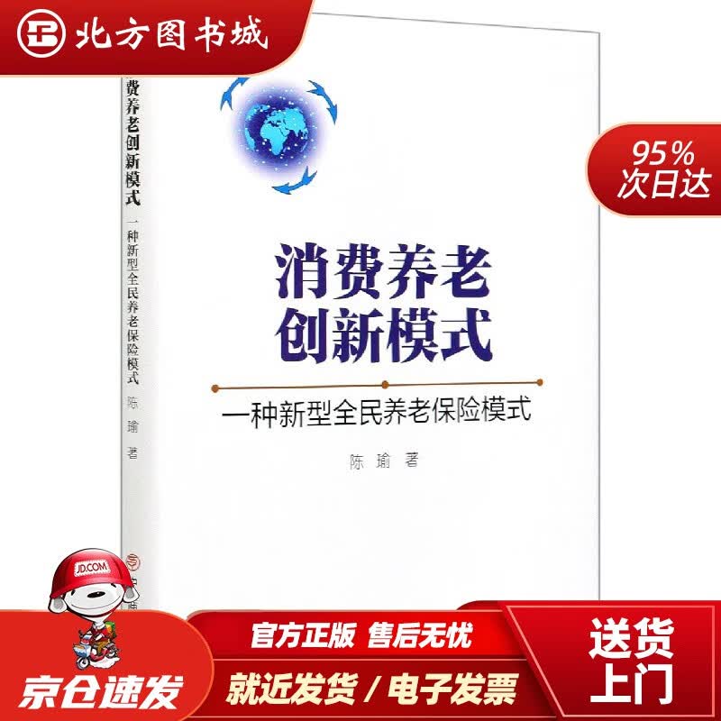 【现货】消费养老创新模式陈瑜中国商业出版社 北方图书城