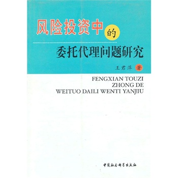 风险投资中的委托代理问题研究