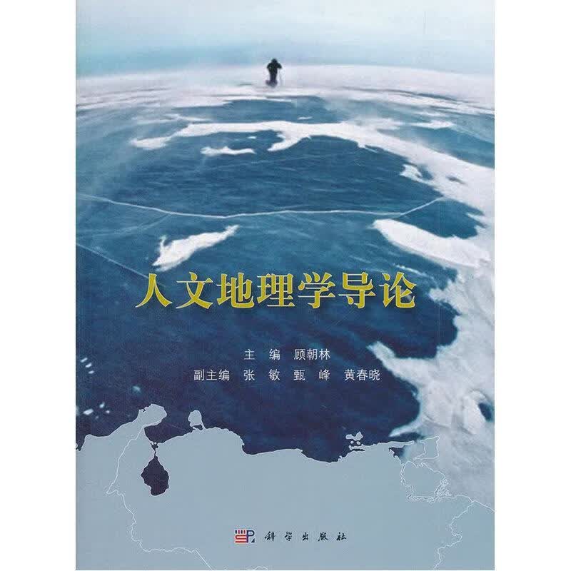 人文地理学导论 顾朝林