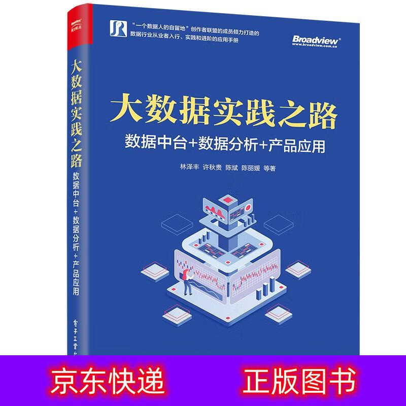 琨艺朗读书籍大数据实践之路：数据中台+数据分析+产品应用(博文视点出品)互联网+类书籍 大数据实践之路