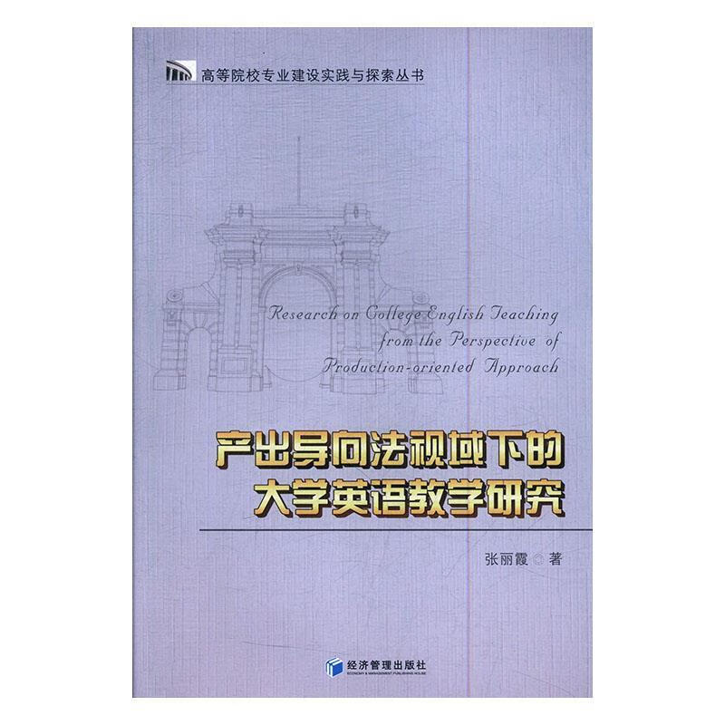 产出导向法视域下的大学英语教学研究