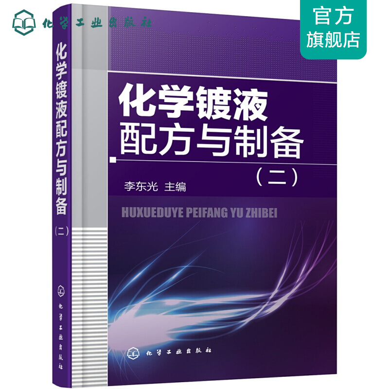 化学镀液配方与制备（二）