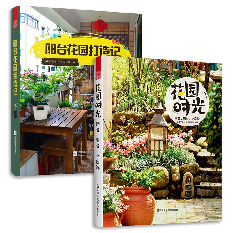 花园时光：阳台、露台、小庭院+阳台花园打造记