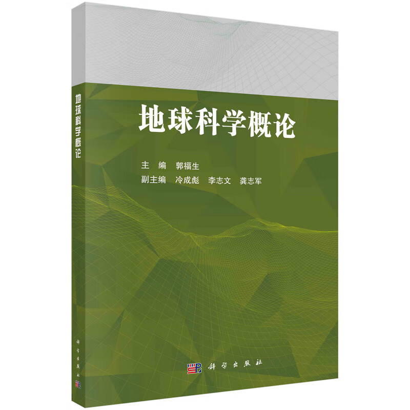地球科学概论 地球科学概论