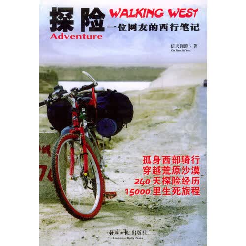 【书】探险 一位网友的西行