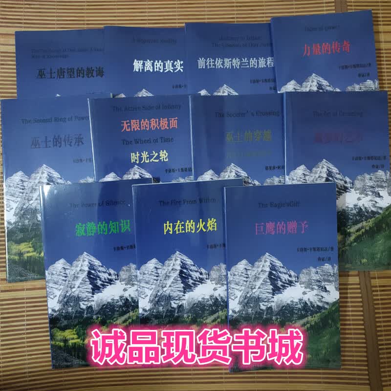 【自营配送】现货巫师唐望11册12种合售(卡洛斯卡斯塔尼达资料)寂静的知识 巨鹰的赠予