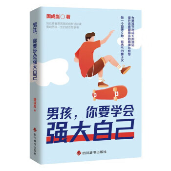 男孩，你要学会强大自己 国成彪 四川辞书出版社【S】 9787557910525
