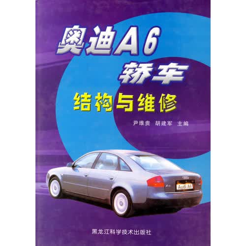 奥迪A6轿车结构与维修 尹维贵 【好书，下单速发】