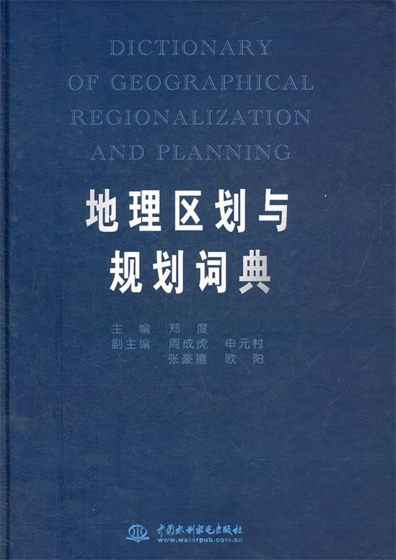地理区划与规划词典 郑度主编【书】