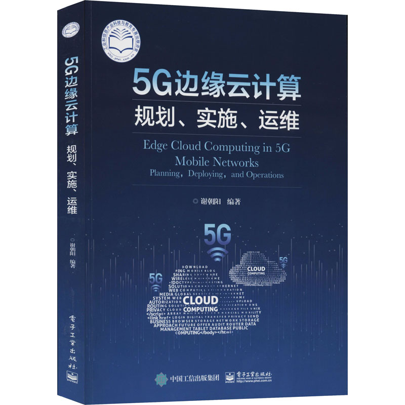 5G边缘云计算 规划、实施、运维 谢朝阳 编 书籍
