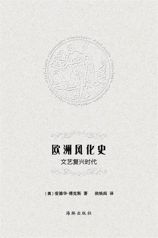 欧洲风化史:文艺复兴时代【好书，下单速发】