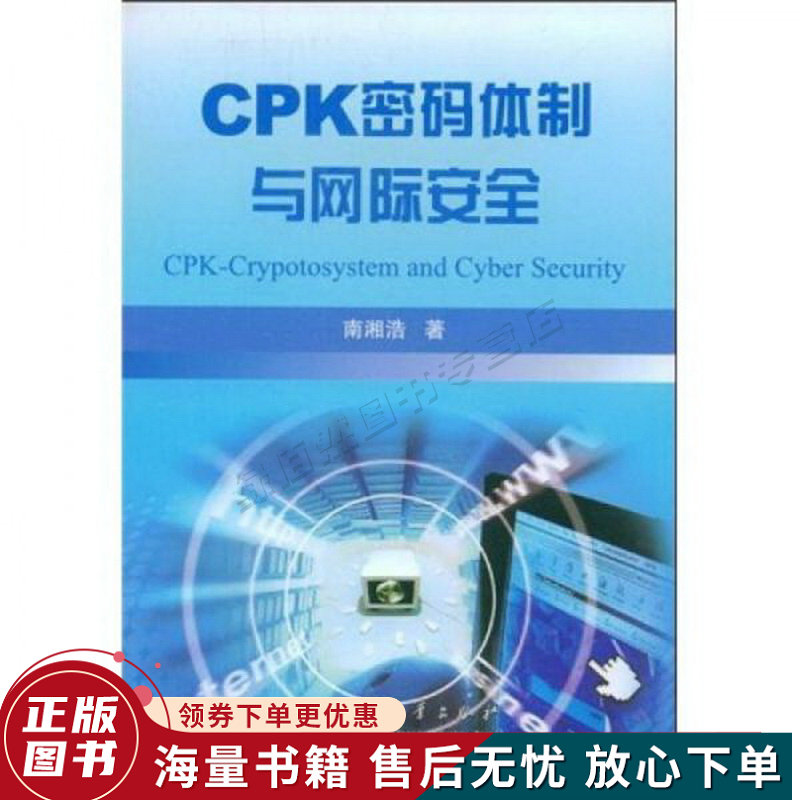 CPK密码体制与网际安全