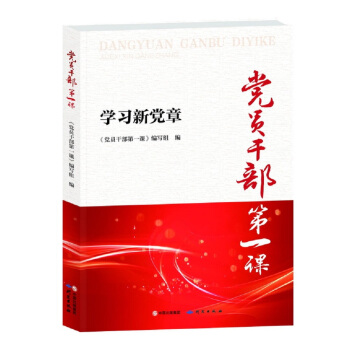 党员干部第一课：学习新党章 zb 湖北 研究出版社