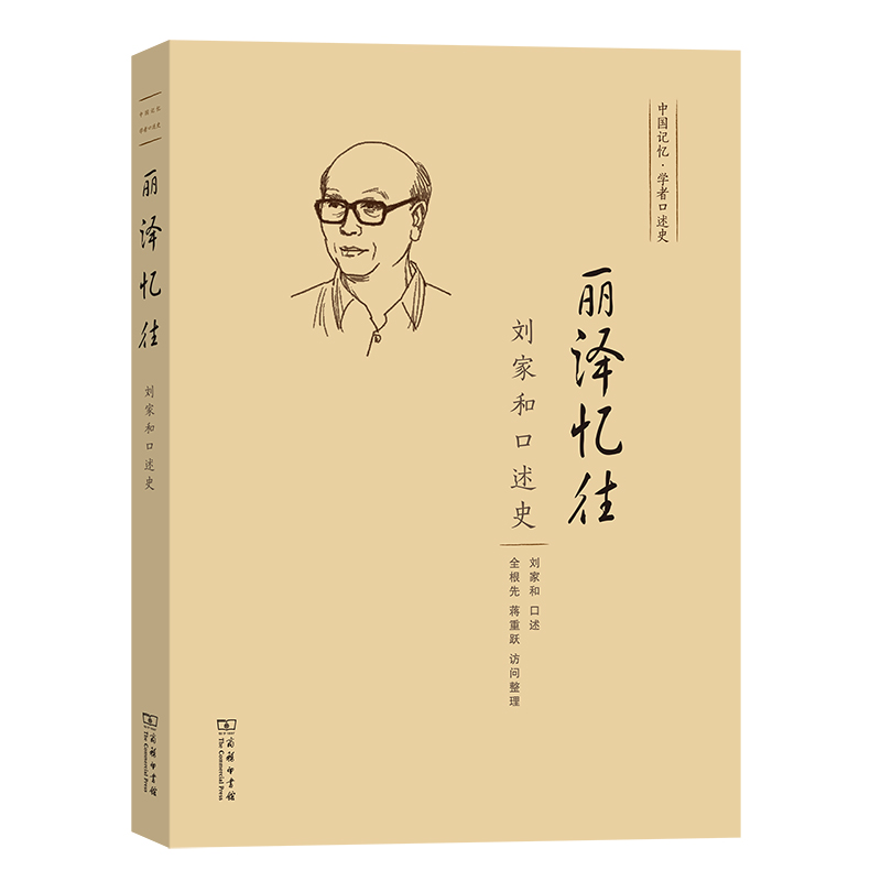 丽泽忆往——刘家和口述史