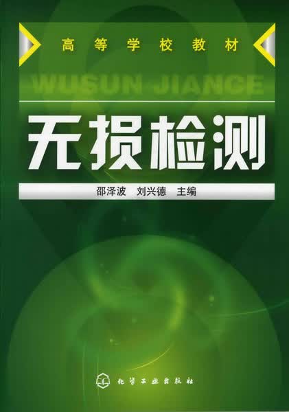 无损检测(高等学校教材)