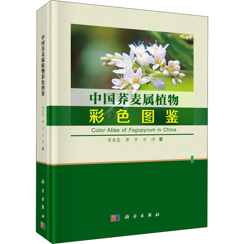 中国荞麦属植物彩色图鉴 图书