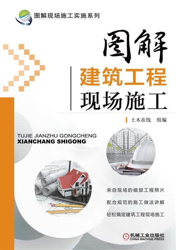 图解建筑工程现场施工