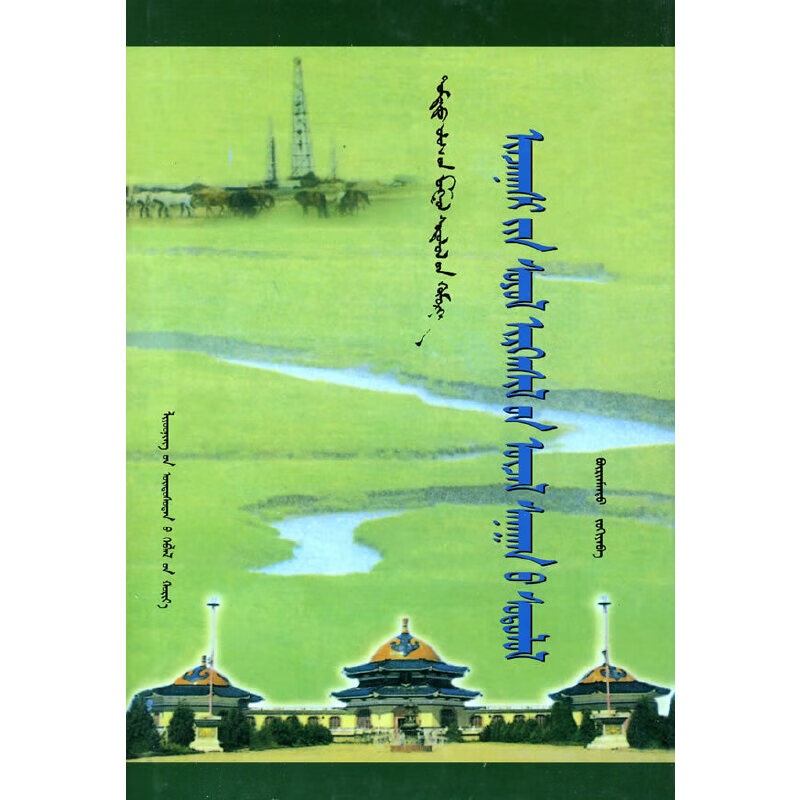 文库-尹湛纳希人文思想研究(蒙)