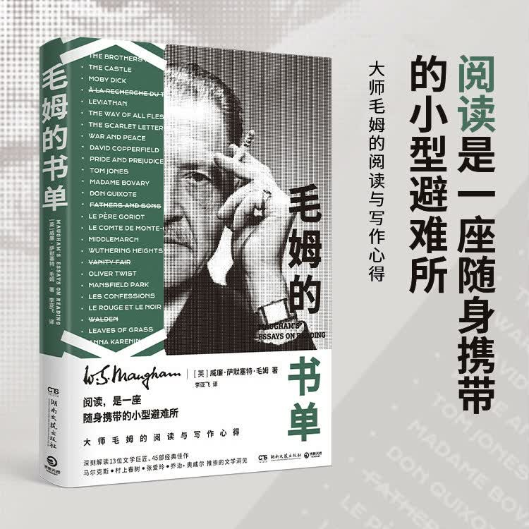 毛姆的书单