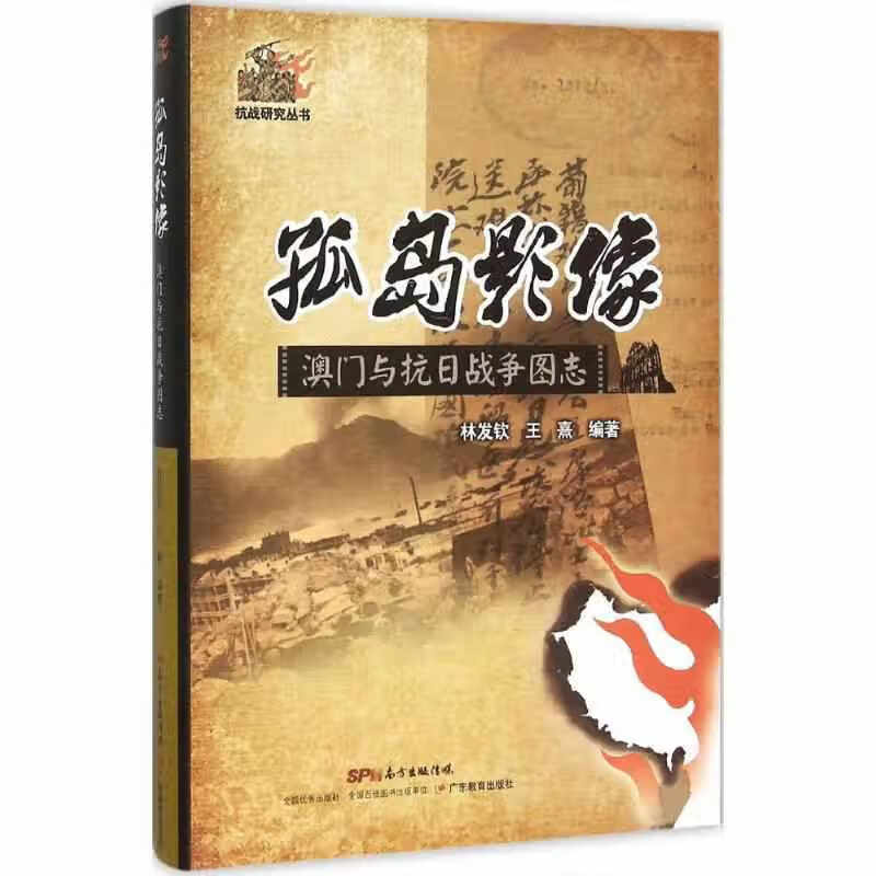 孤岛影像 澳门与抗日战争图志 林发钦 广东教育出版社 9787554807804